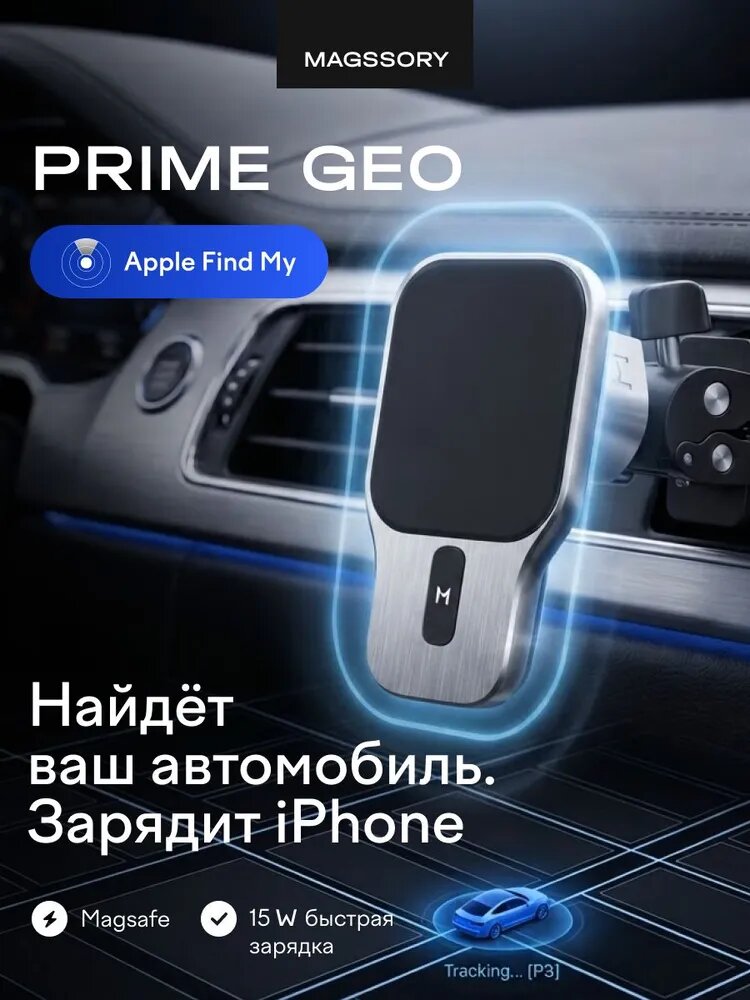 Автомобильный держатель MagSafe Magssory с локатором Find My, магнитный держатель в авто с беспроводной зарядкой 15W