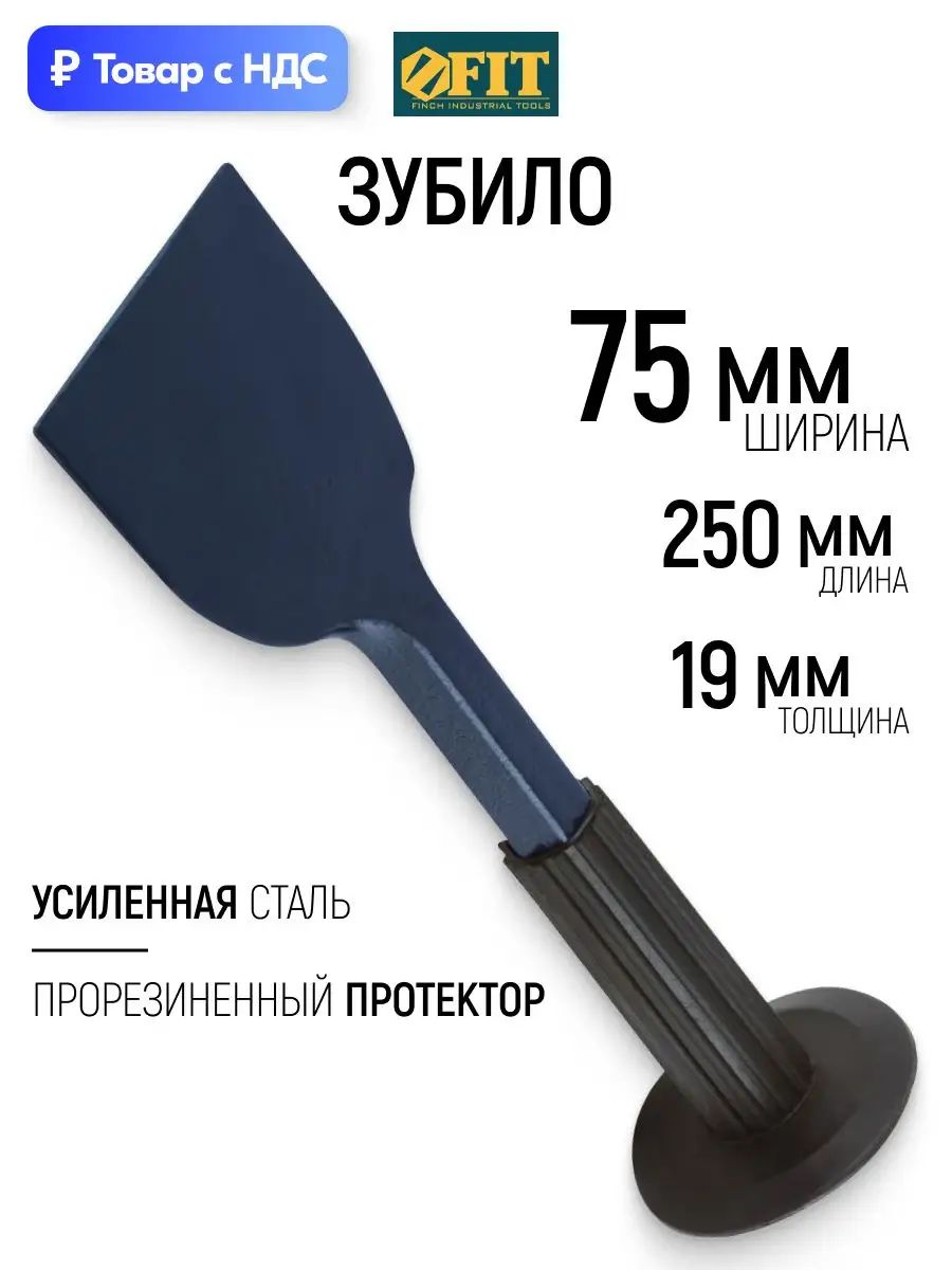 FIT Зубило широкое с резиновым протектором 250 х 19 х 75 мм-