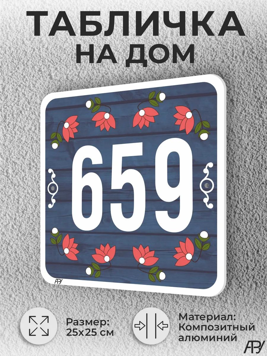 Адресная табличка с номером дома "литая" №1659 (имитация)