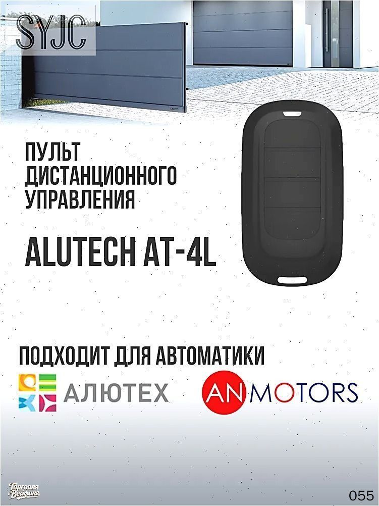 Пульт ДУ Алютех AT-4L для ворот и шлагбаумов