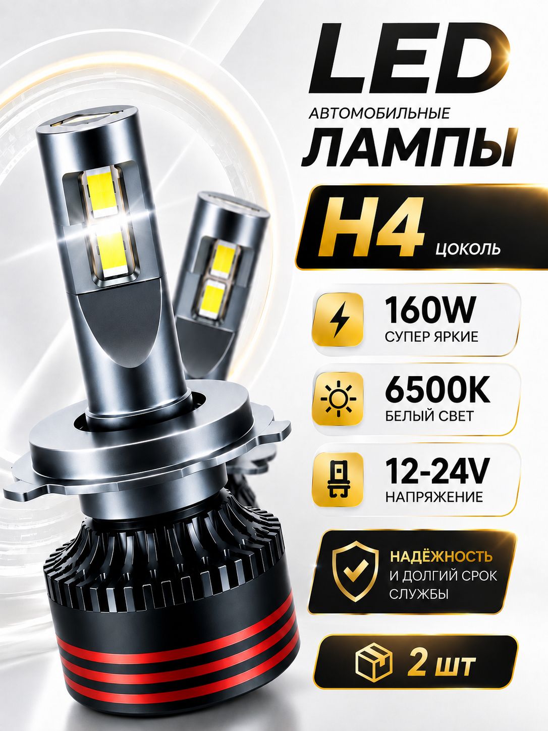 Светодиодные H4 LED лампы Н4 037-LED