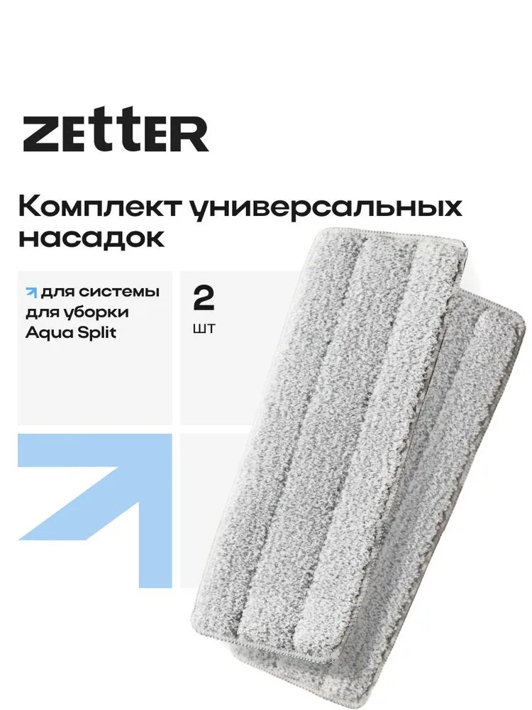 Насадки на швабру Zetter AquaSplit, универсальные, из микрофибры, набор 2 шт