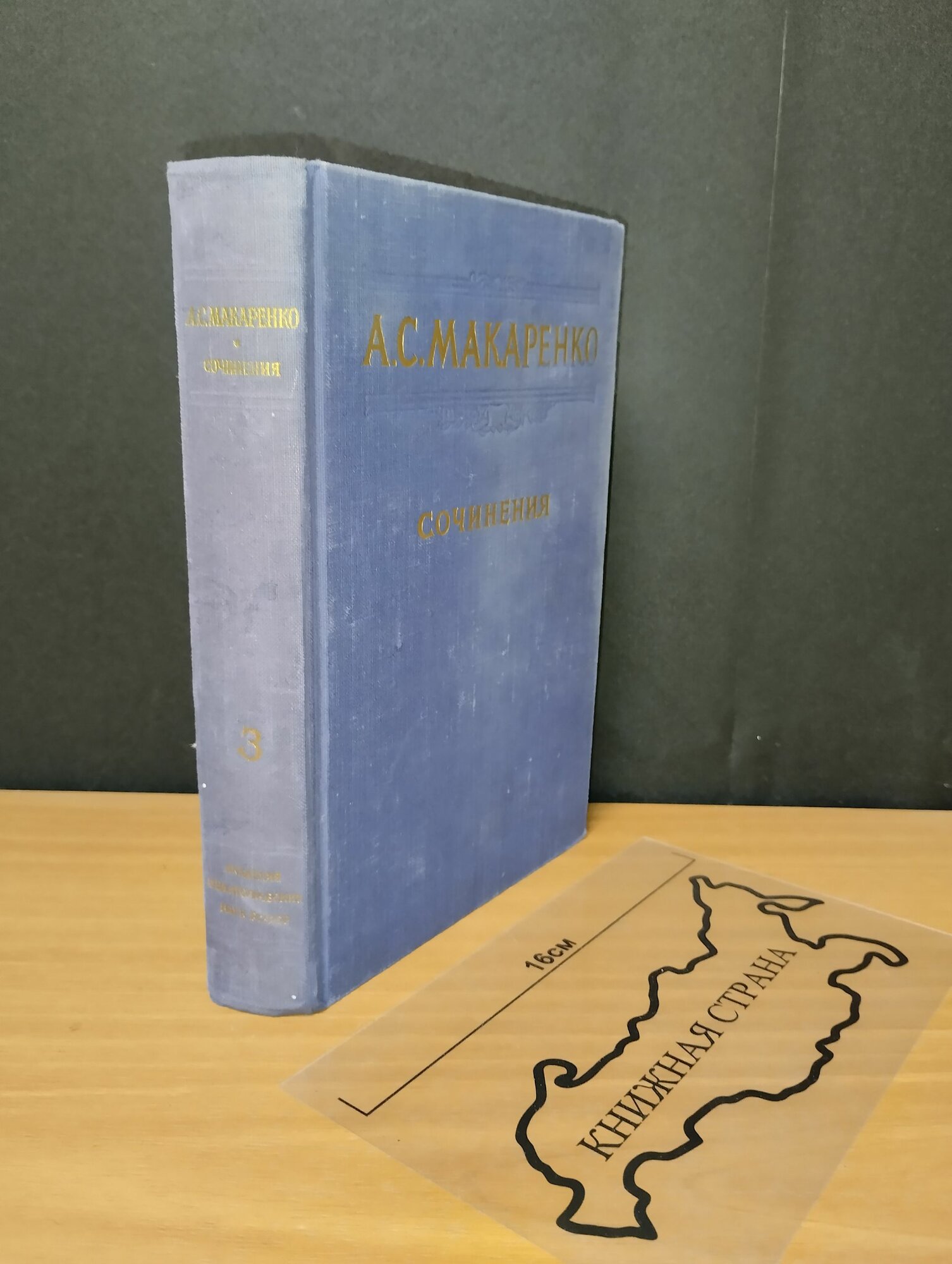 Сочинения том 3. А. С. Макаренко.