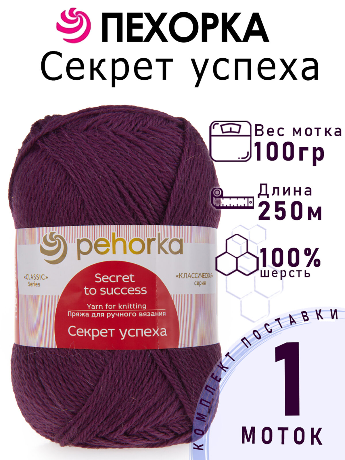 Пряжа для вязания Пехорка Секрет успеха цвет №191 ежевика, комплект 1 моток, 100% шерсть, 1 х 100 г, 1 х 250 м