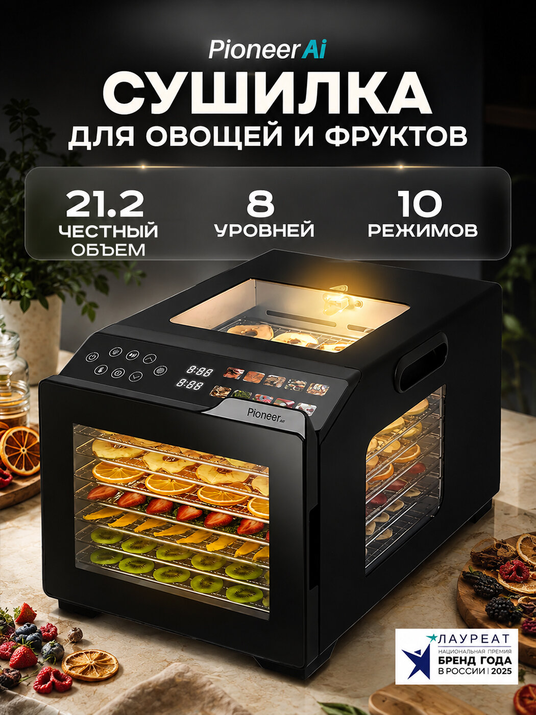 Pioneer Сушилка-дегидратор металлическая, 8 уровней/объем 21,2 л, 10 программ (сушка, пастила, йогурт), 35-75 градусов, 8 металлических поддонов + 4 для пастилы + 4 сетки для трав,1100 Вт, FD810 black