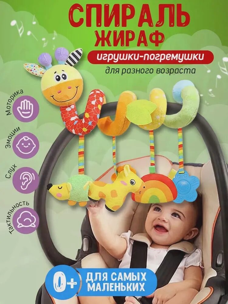 Дуга с игрушками Жираф для малышей 0+ на кроватку и коляску. Спираль растяжка с погремушкой и прорезывателем м