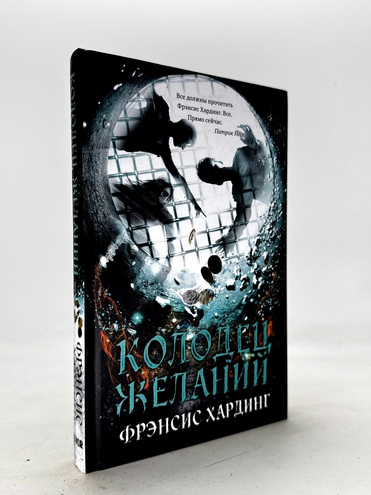 Книга «Колодец желаний. Фрэнсис Хардинг», Фрэнсис Хардинг, АСТ