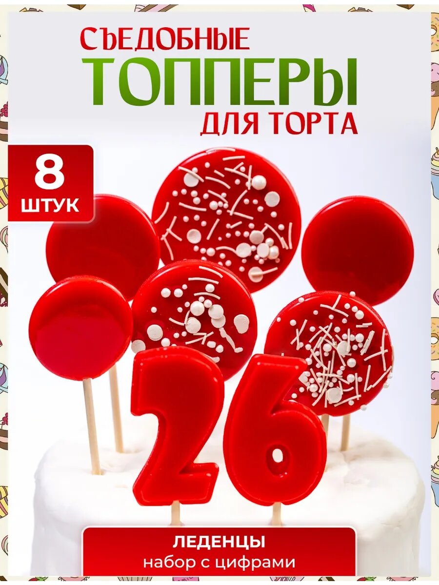 Топпер на торт. Цифра 26