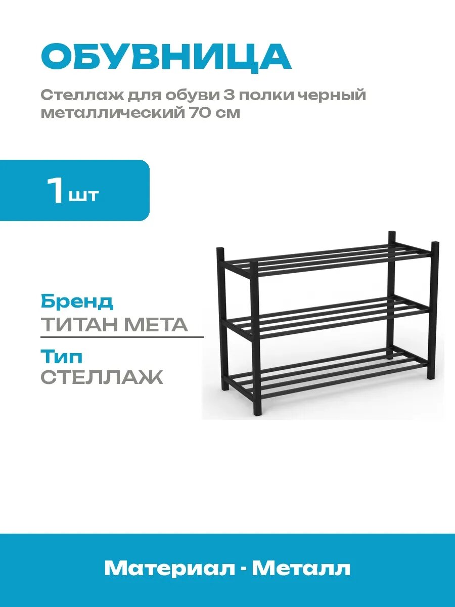 Подставка для обуви 3 полки 70 см металлическая черная