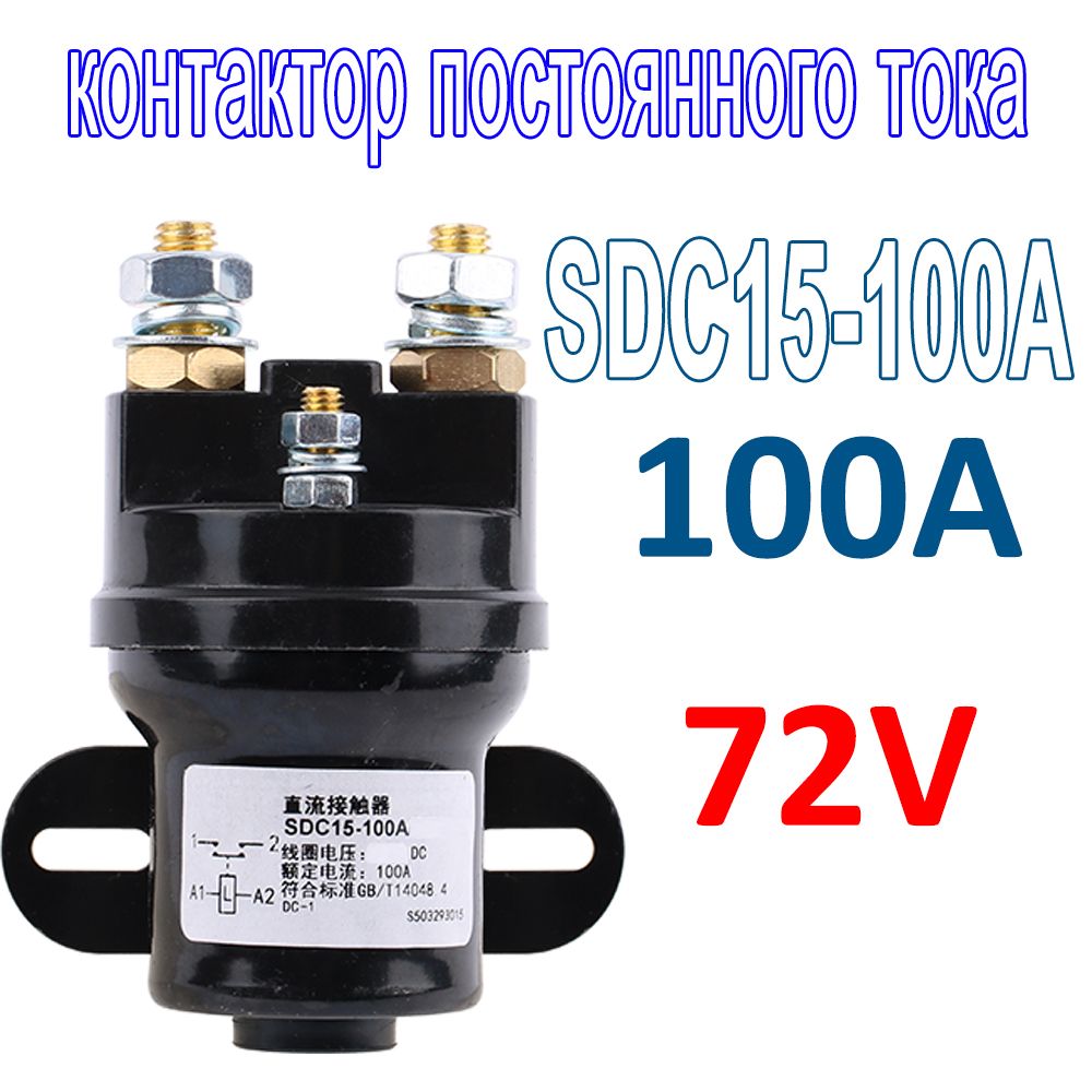 SDC15-100A,72B, Контактор DC, Контакторы постоянного тока, 1NO, Для электромобилей, строительной техники и т. д