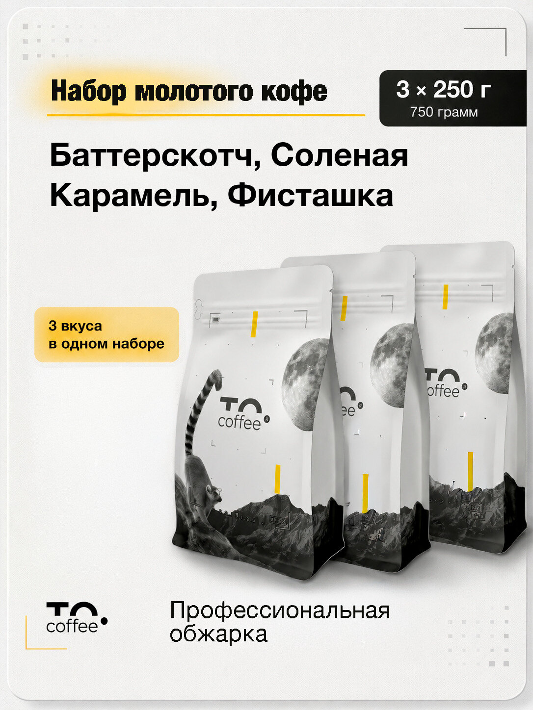 Набор Кофе жареный молотый ароматизированный (Баттерскотч, Соленая Карамель, Фисташка) 750 г