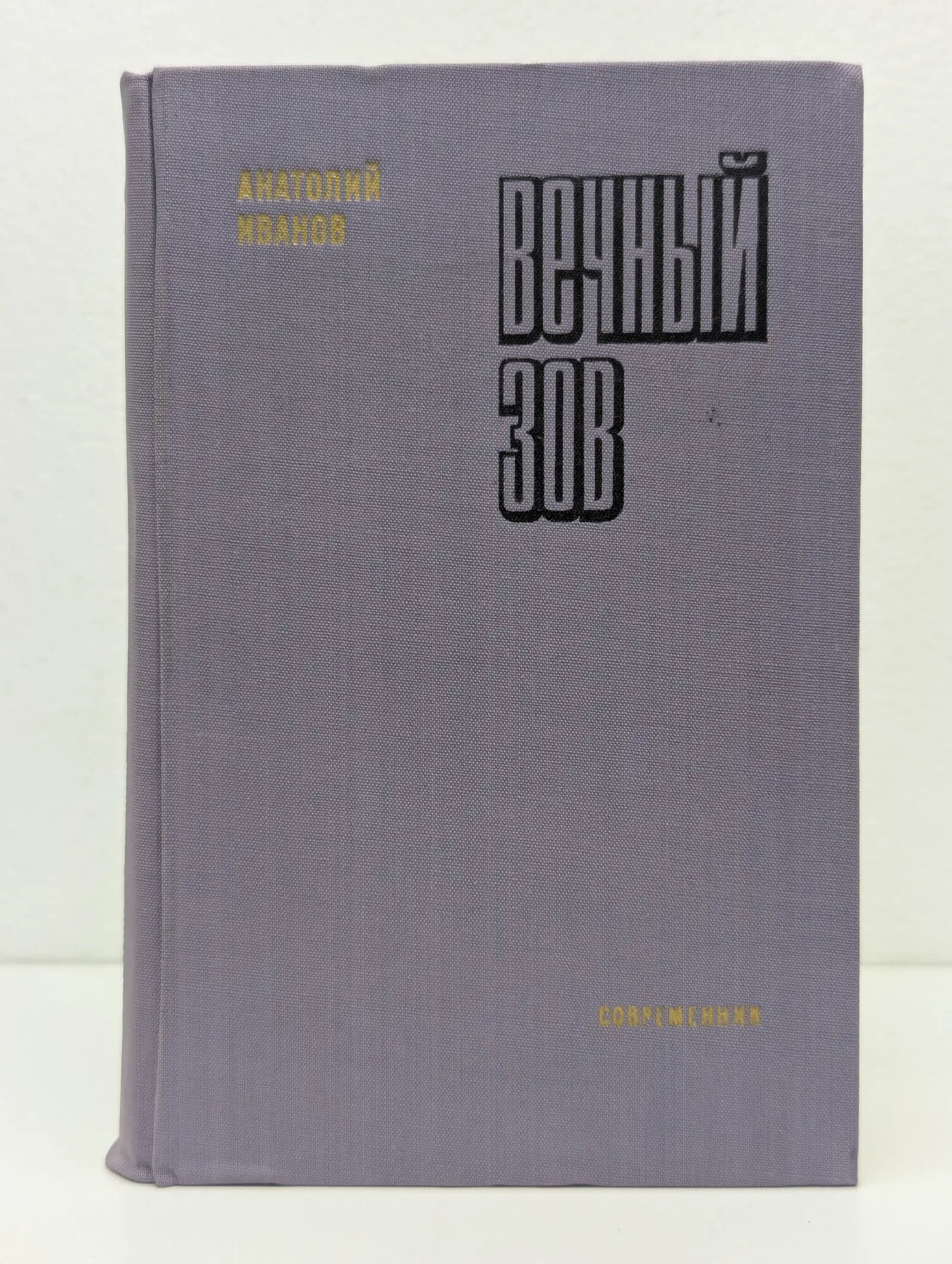 Вечный зов Иванов Анатолий Степанович 1972