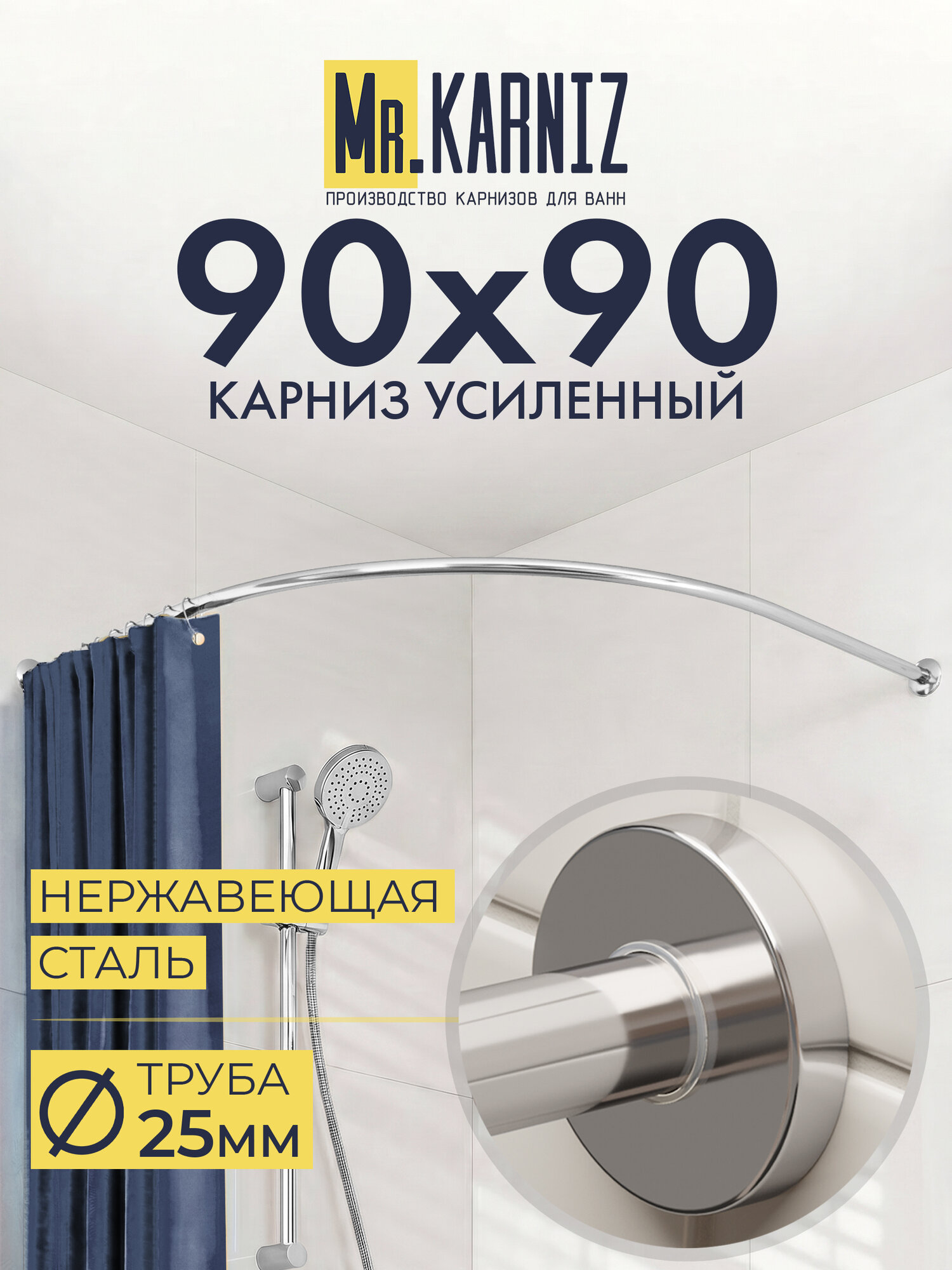 Карниз для Душа Угловой 90х90 см, Полукруглый, Труба 25 мм, Отражатели SLIM, Хром, MrKARNIZ, Усиленный
