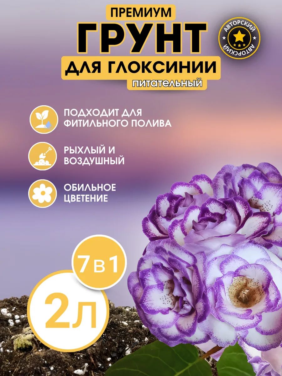 Питательный грунт для Глоксинии 2л готовый премиум