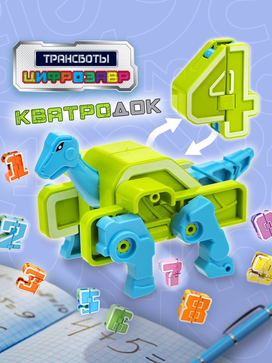 Цифры трансформеры 1TOY трансботы игрушки, цифрозавры, динозавр, 1 шт.