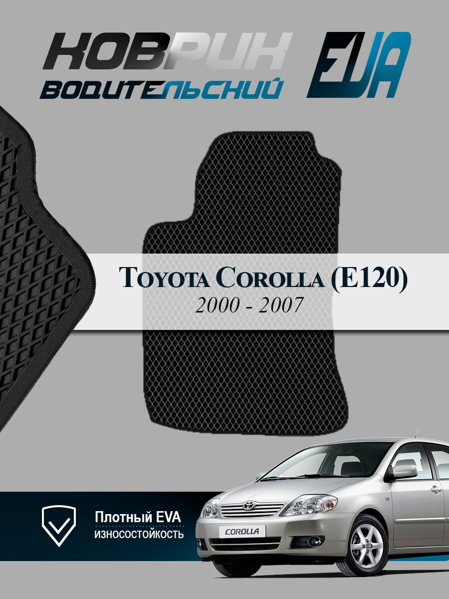 ЭВА коврик водительский Тойота Королла Е120 Toyota Corolla