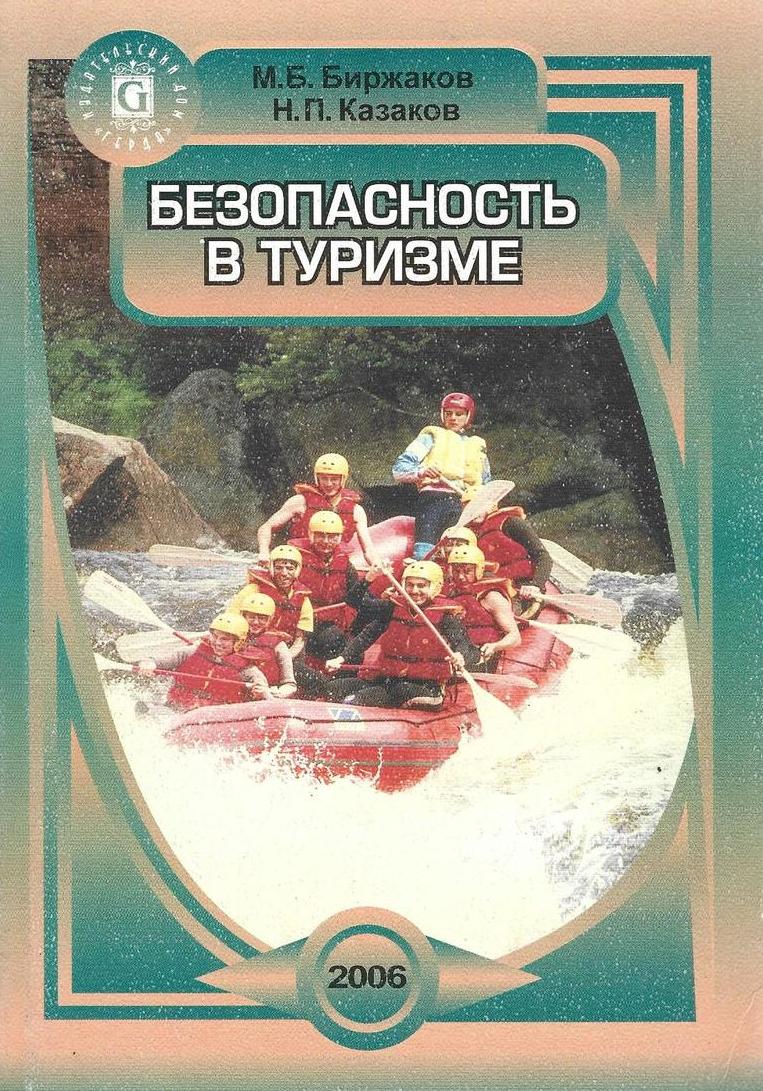 Безопасность в туризме