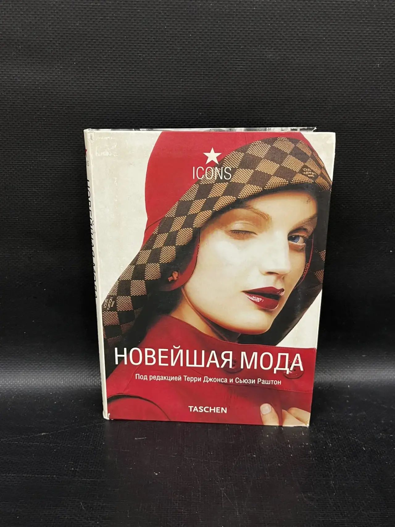 Новейшая мода