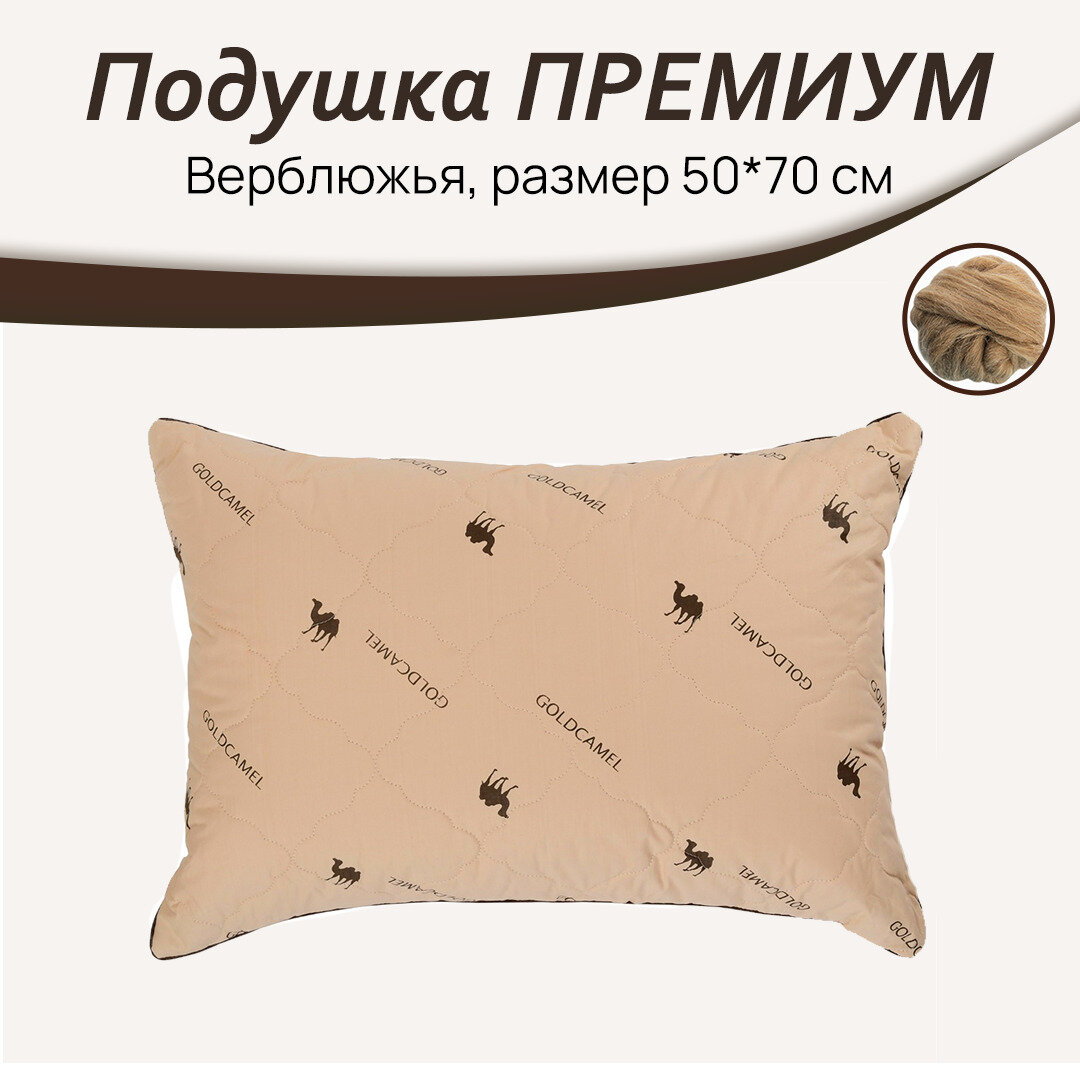 Гарантия Уюта Подушка 50x70 см, Средняя жесткость, Верблюжья шерсть