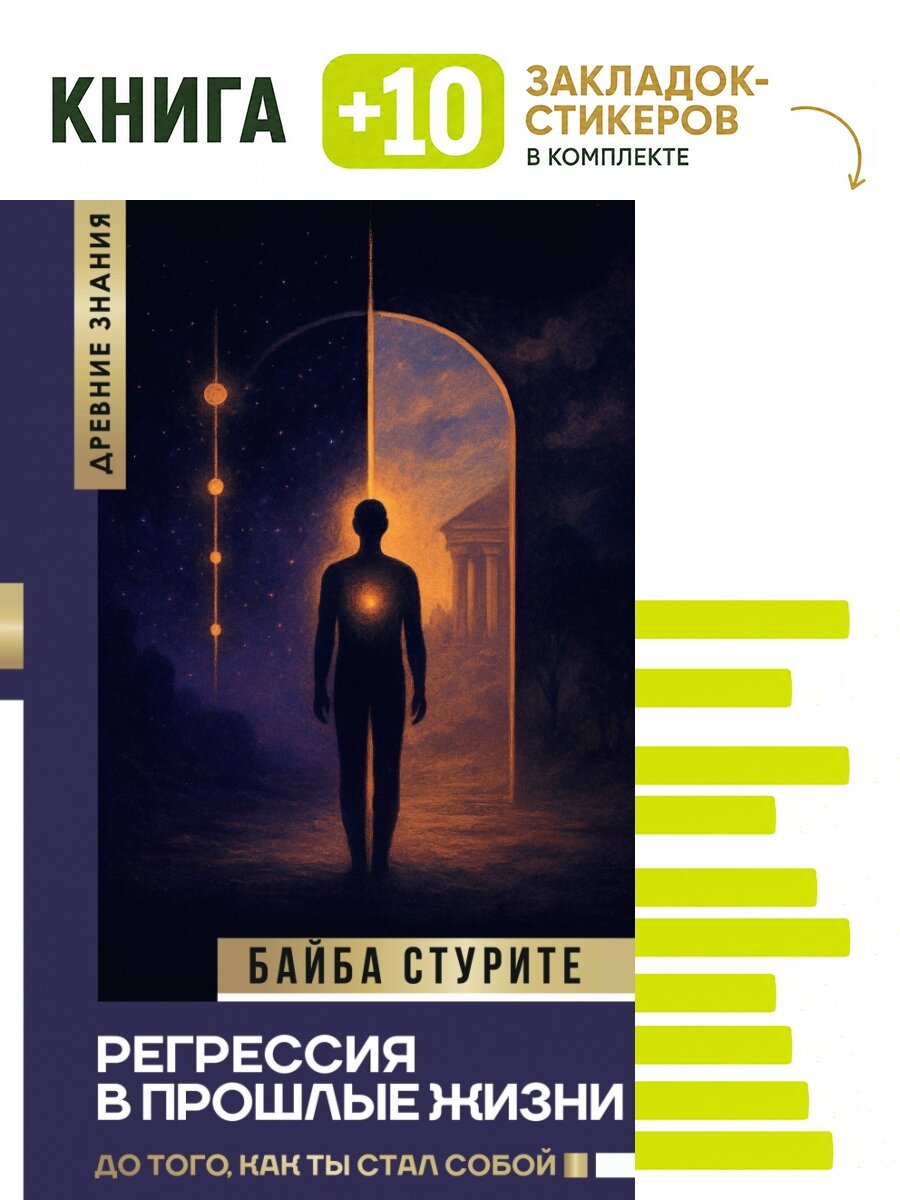 Регрессия в прошлые жизни. До того, как ты стал собой. Комплект: книга + 10 закладок-стикеров