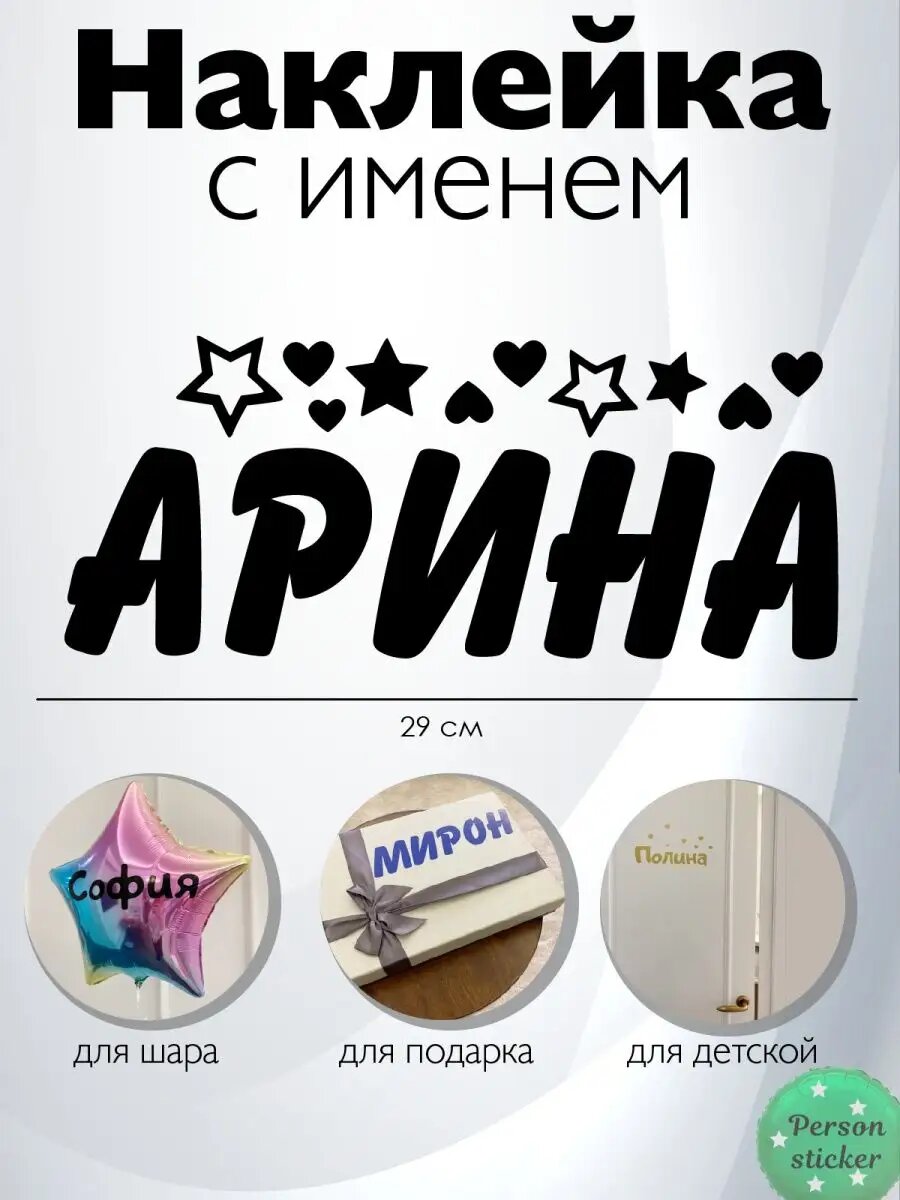 Наклейка с именем Арина на подарок, шар