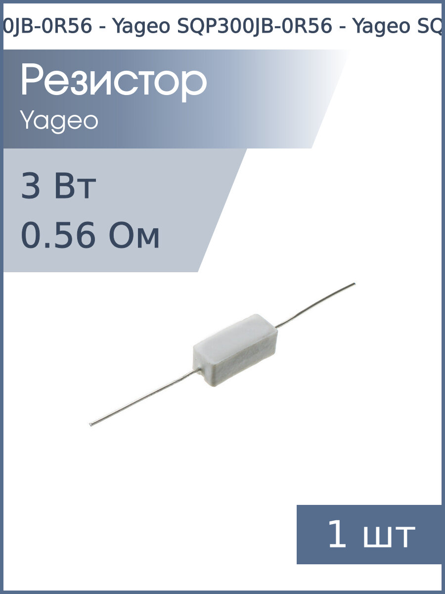 Резистор 0.56Ом 3Вт 5%, Yageo SQP300JB-0R56 проволочный