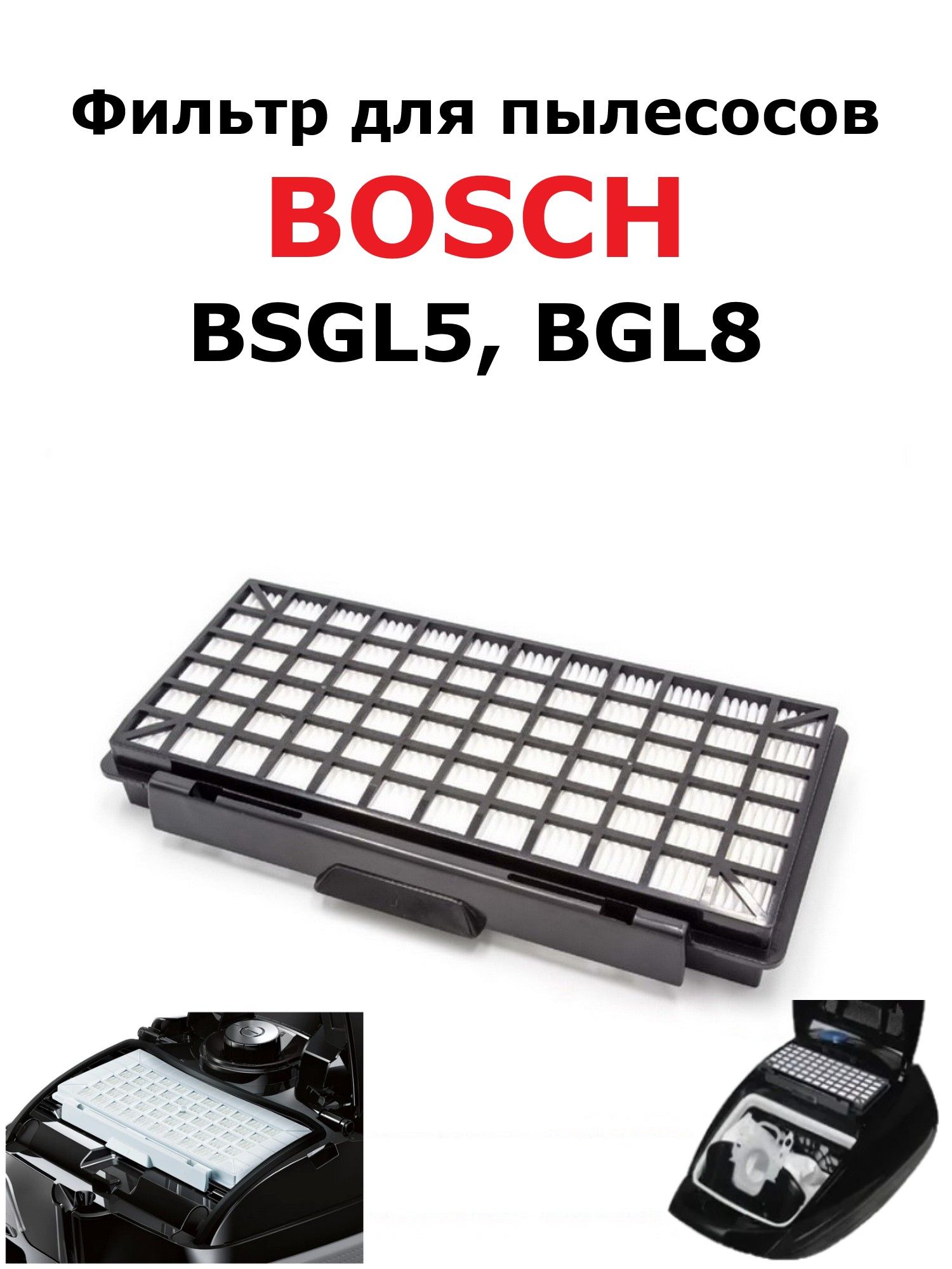 Фильтр для пылесоса Bosch BBZ154HF