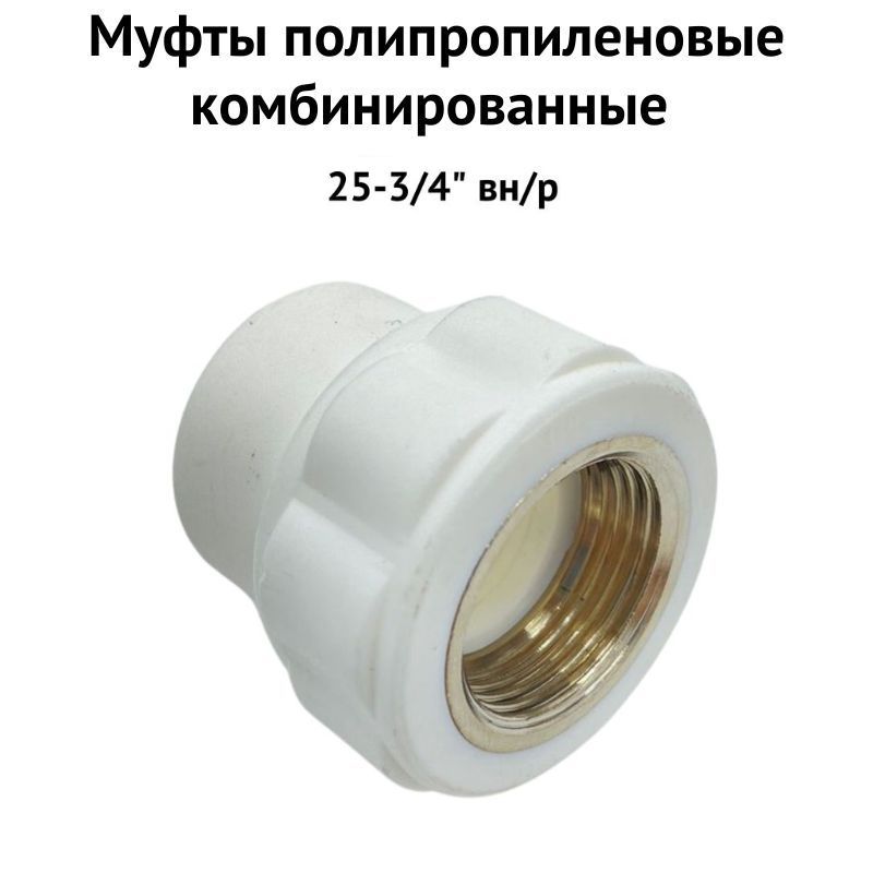 Муфты полипропиленовые комбинированные 25-3/4" вн/р (muftkomb2534vnAqua)