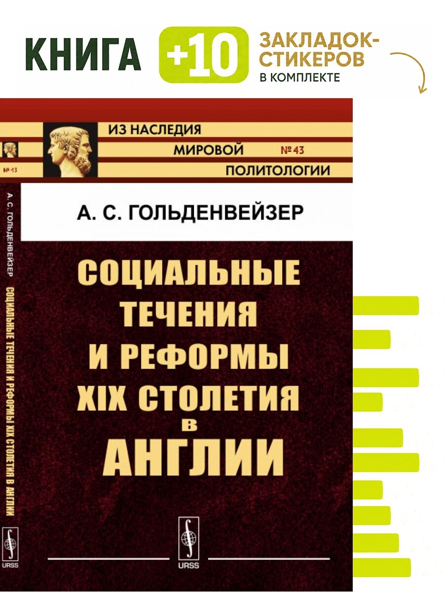 Социальные течения и реформы XIX столетия в Англии. Комплект: книга + 10 закладок-стикеров
