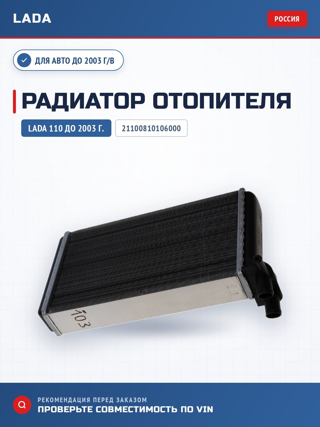 Радиатор отопителя LADA 110 (до 2003 г/в)