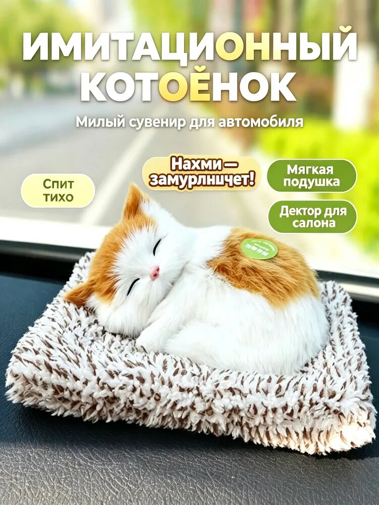Мягкая игрушка спящий кот со звуком / Фигурка Спящий котенок на коврике со звуком "Мяу" / Милый котик