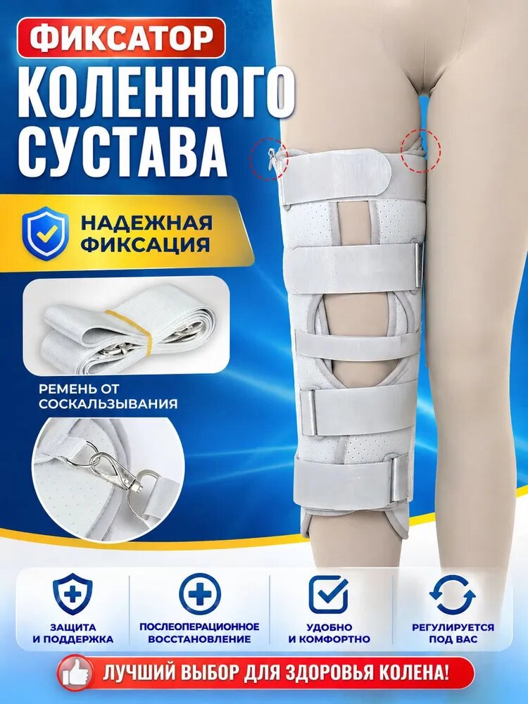 Тутор на коленный сустав фиксирующий ортез суппорт коленного сустава иммобилизирующий IR-6001 60 см высота размер M