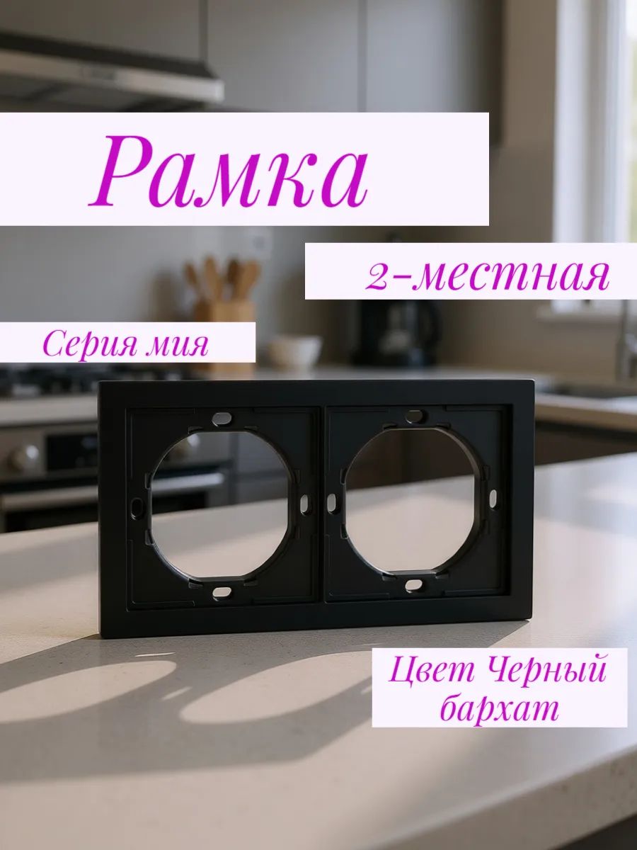 Рамка 2-местная. Серия Мия. Черный бархат 50462