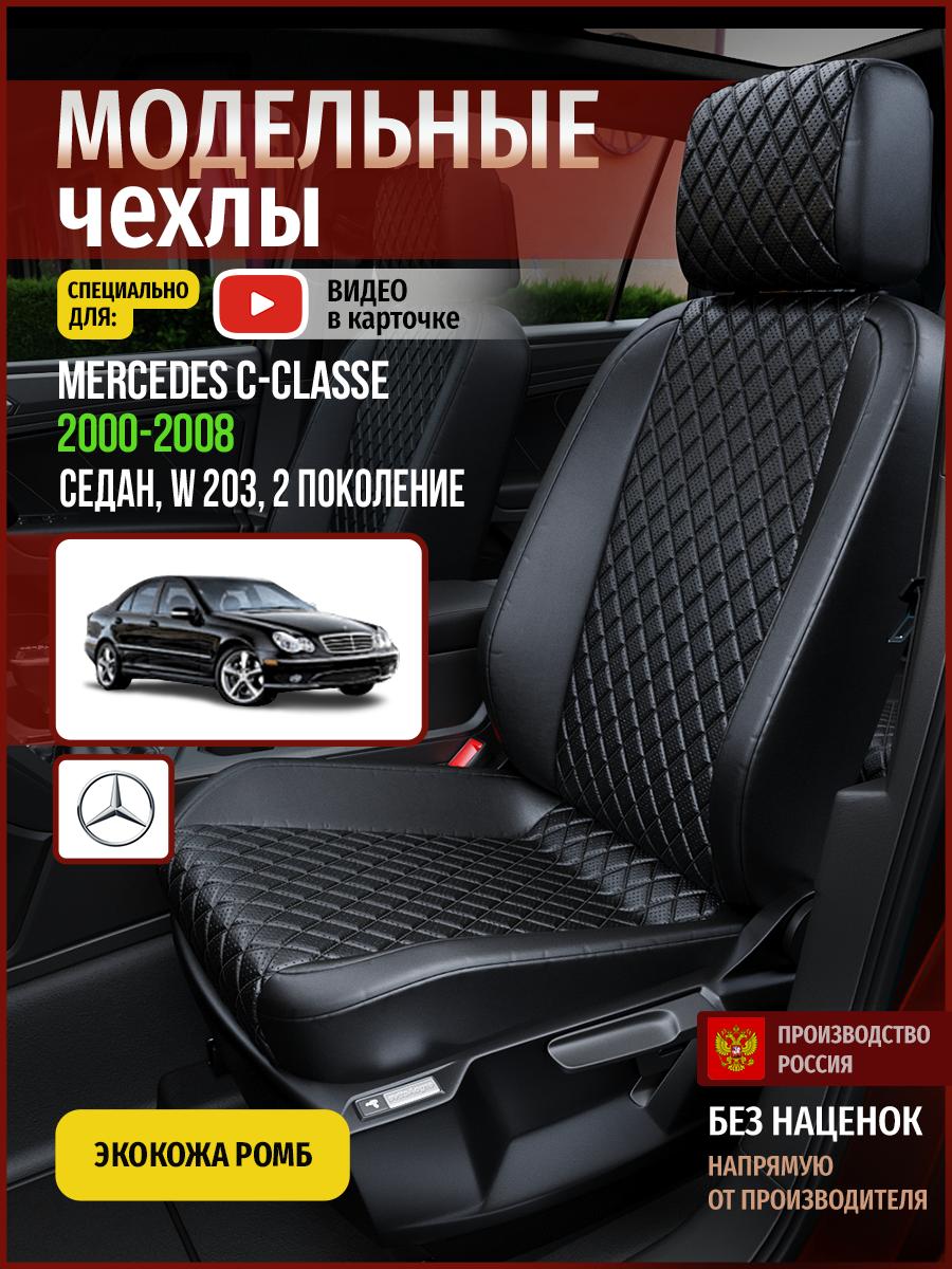 Чехлы Мерседес С класс (Mercedes С classe) 2000-2008 2 W 203 седан Экокожа с ромбом Черный 4670AV859FT Чехлы. ру