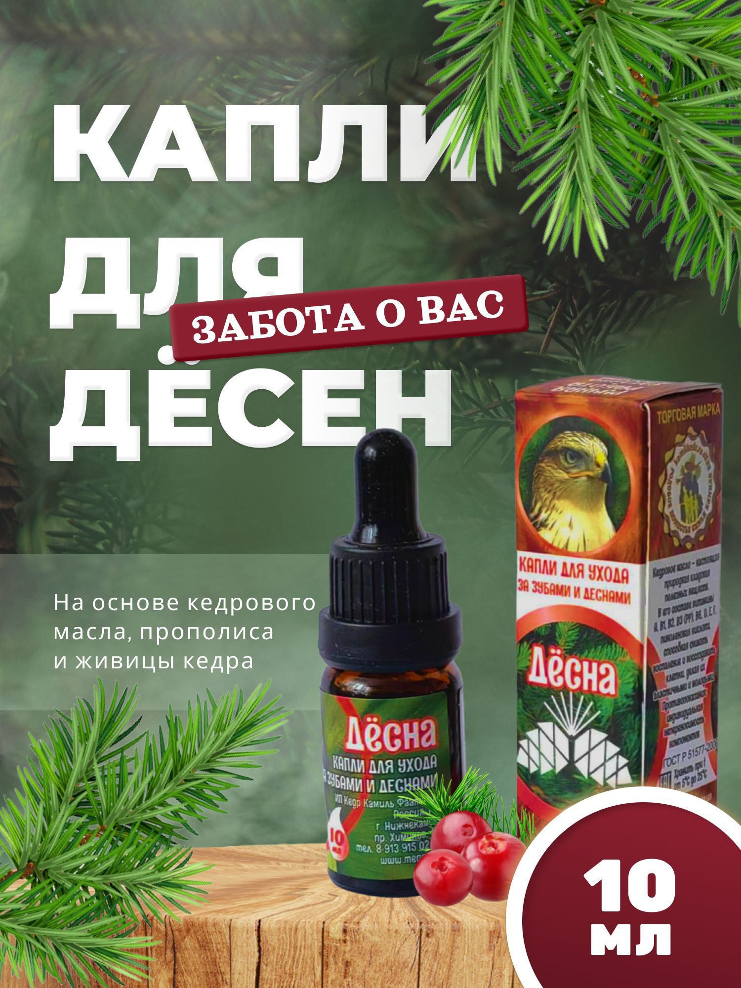 Капли для дёсен с "Кедровым маслом, 20% Живицей и 10% Прополисом", 10мл