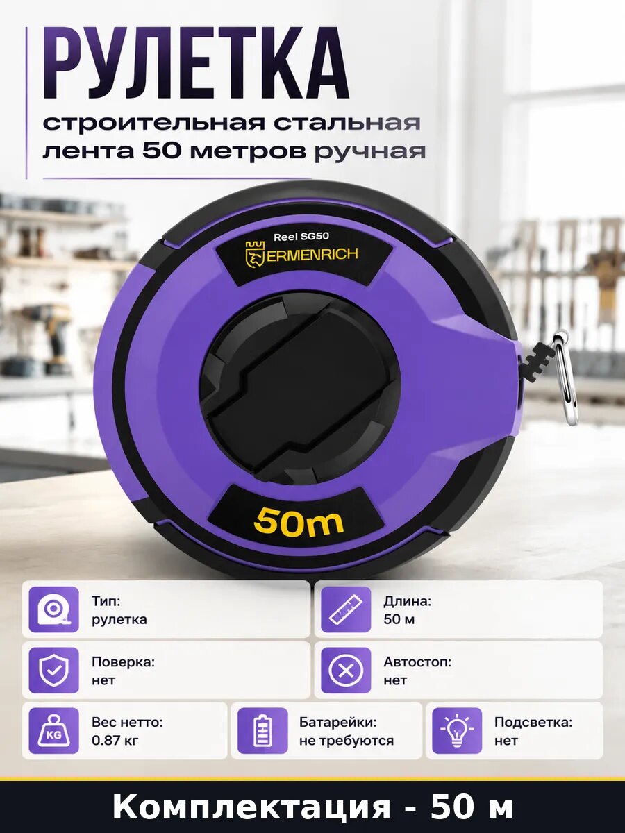 Рулетка строительная стальная лента 50 метров ручная