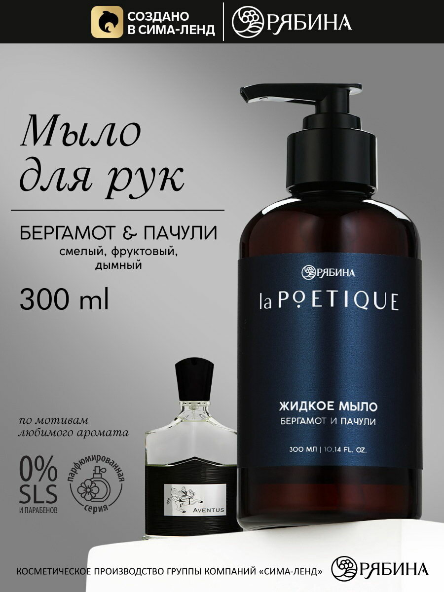 Мыло жидкое для рук, 300 мл, аромат бергамот и пачули, аромат: бергамот