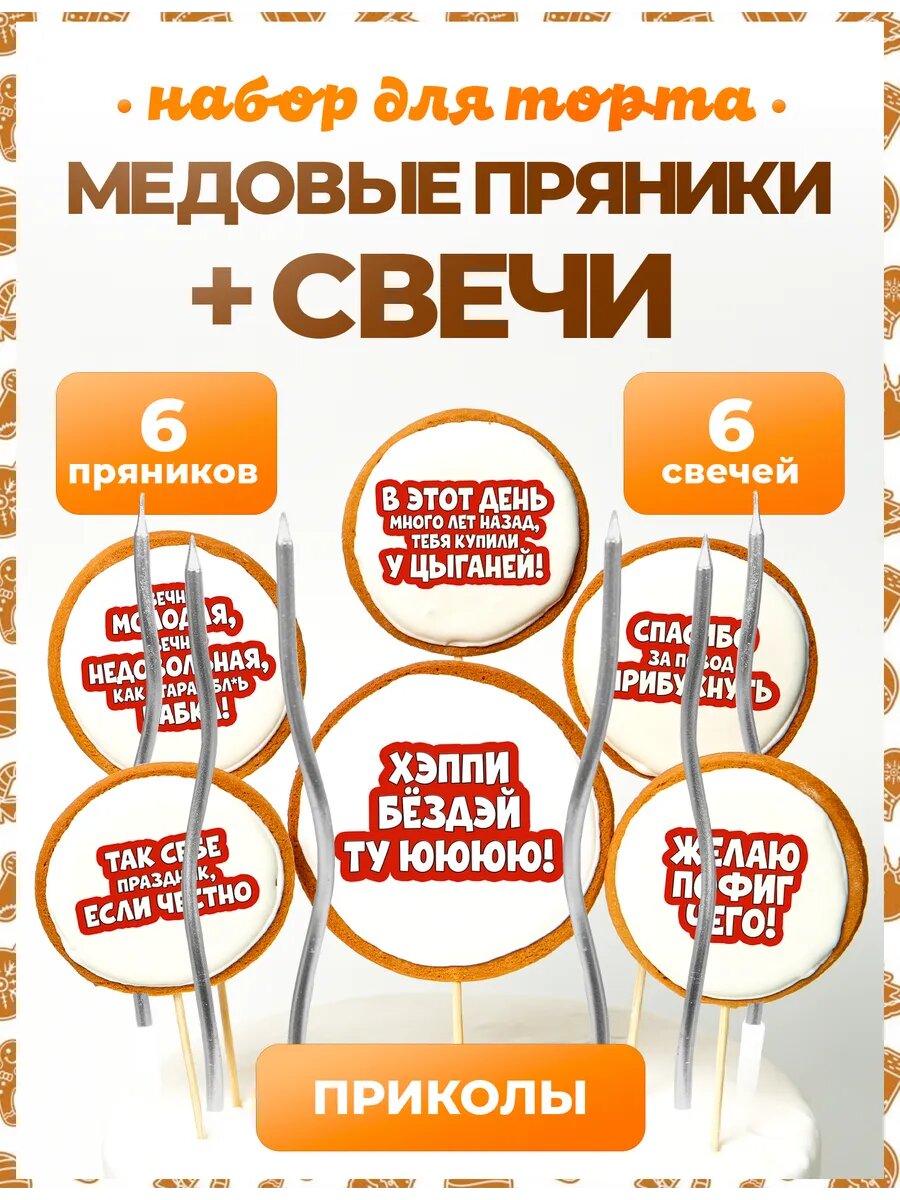 Пряники на торт. Прикольные. 6 шт + свечи серебро