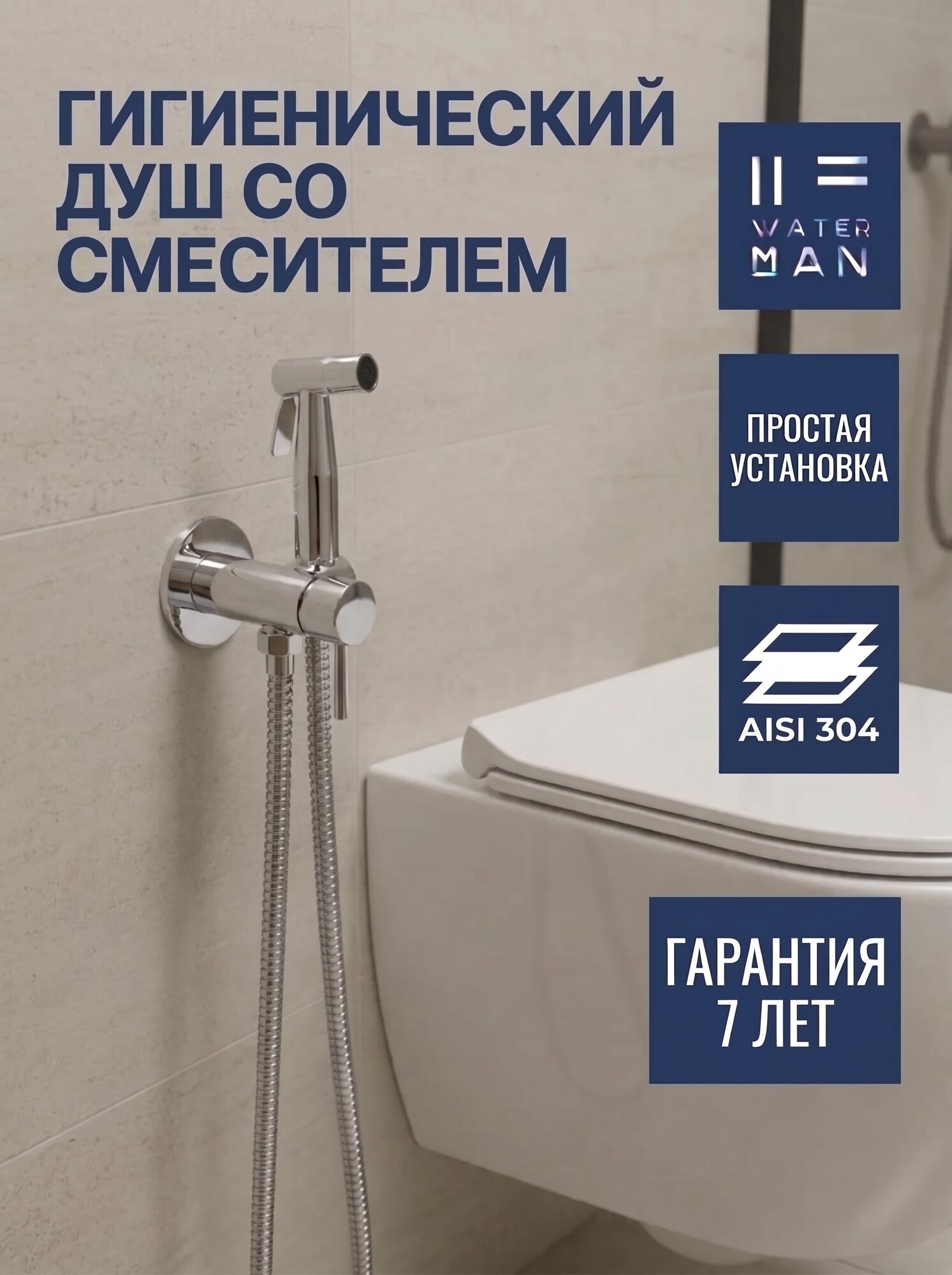 Смеситель для биде с гигиеническим душем WATERMAN стик-з нержавеющая сталь, хpом