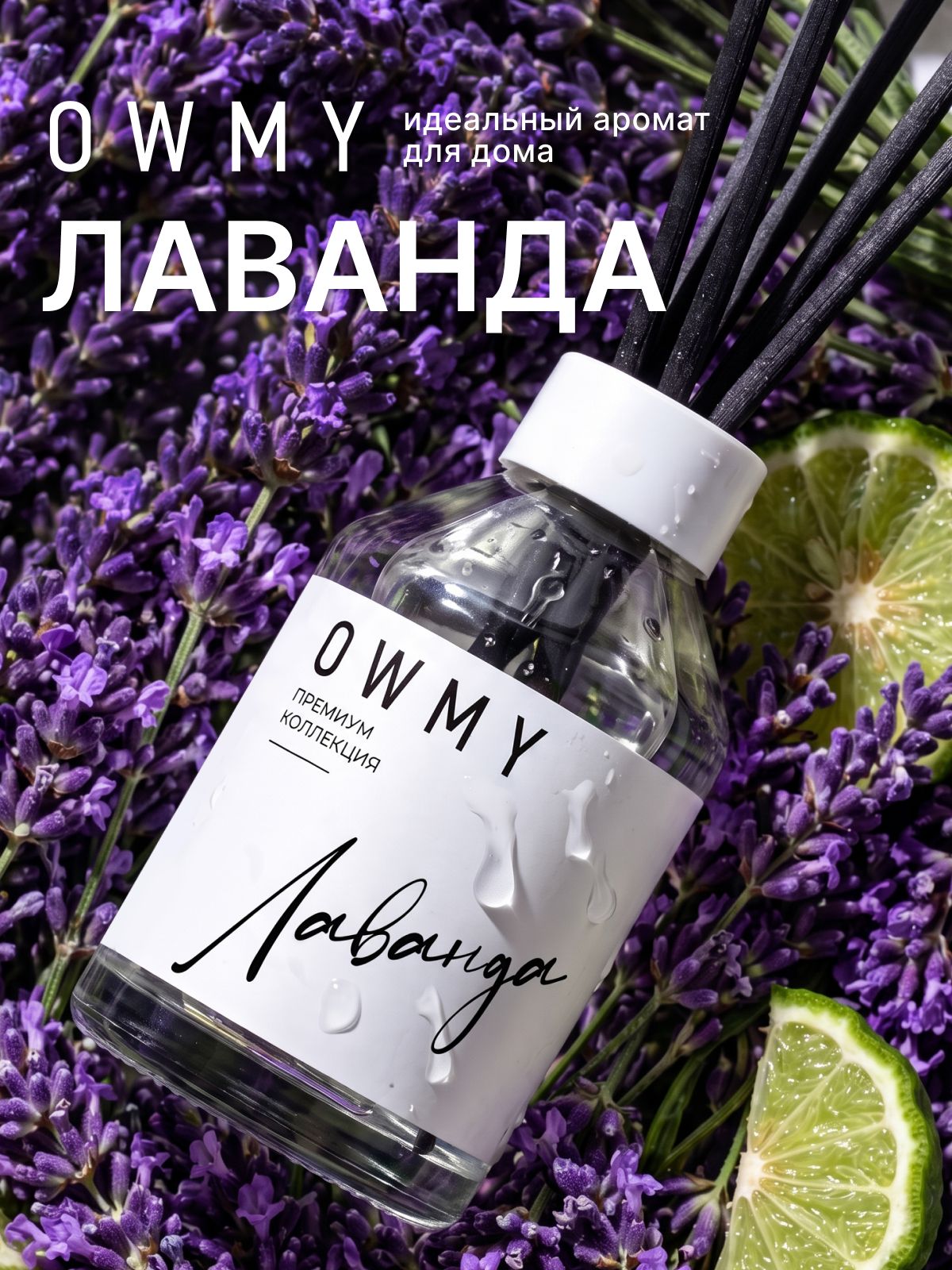 Ароматический диффузор для дома с палочками, 1 шт 50 мл / Лаванда