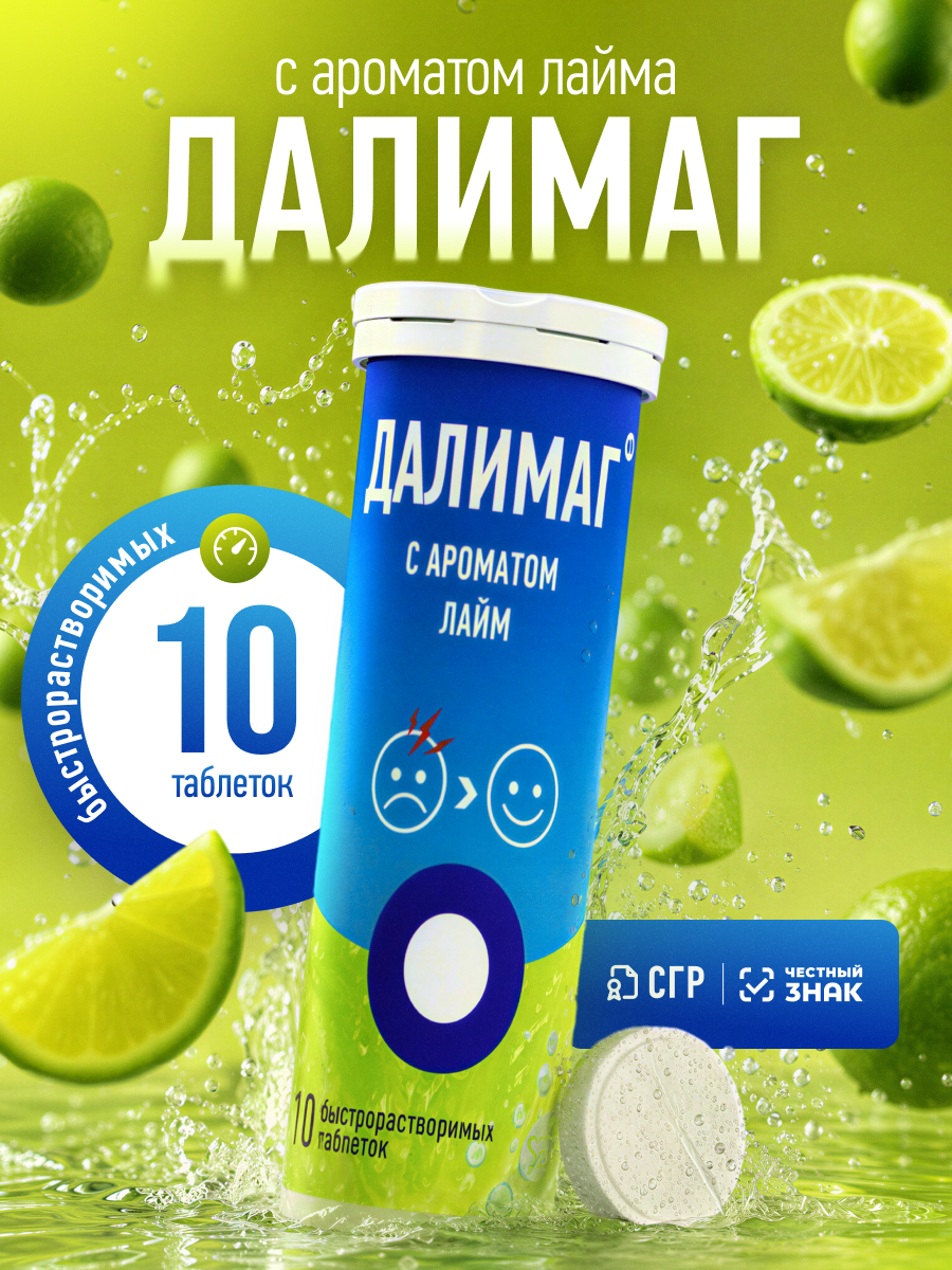 Далимаг с ароматом лайма, для улучшения самочувствия и тонуса, 10 быстрорастворимых таблеток