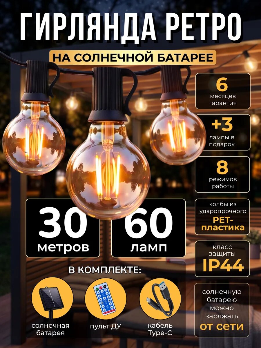 Гирлянда уличная лампочки ретро на солнечной батарее 15 м