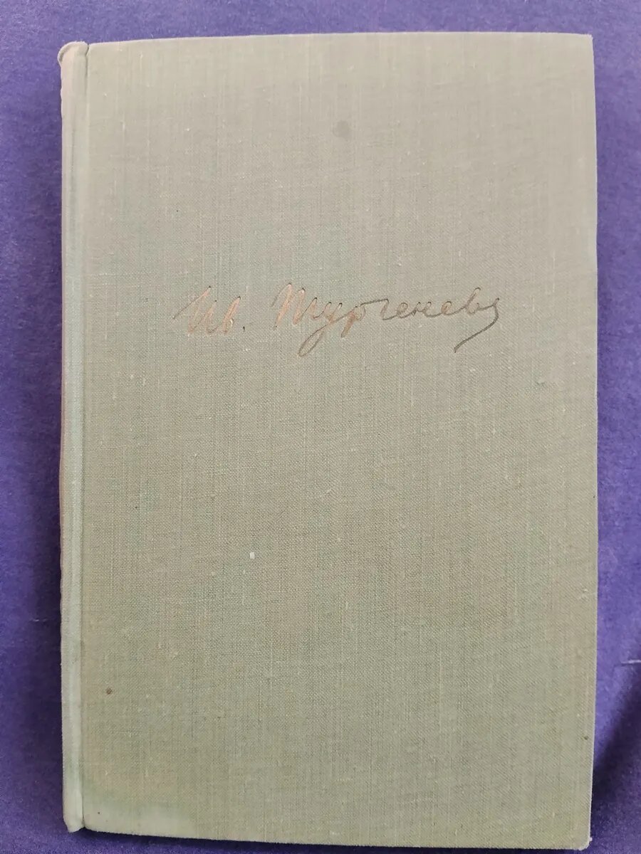 Книга И. С. Тургенев " Собрание сочинений " Том 5.