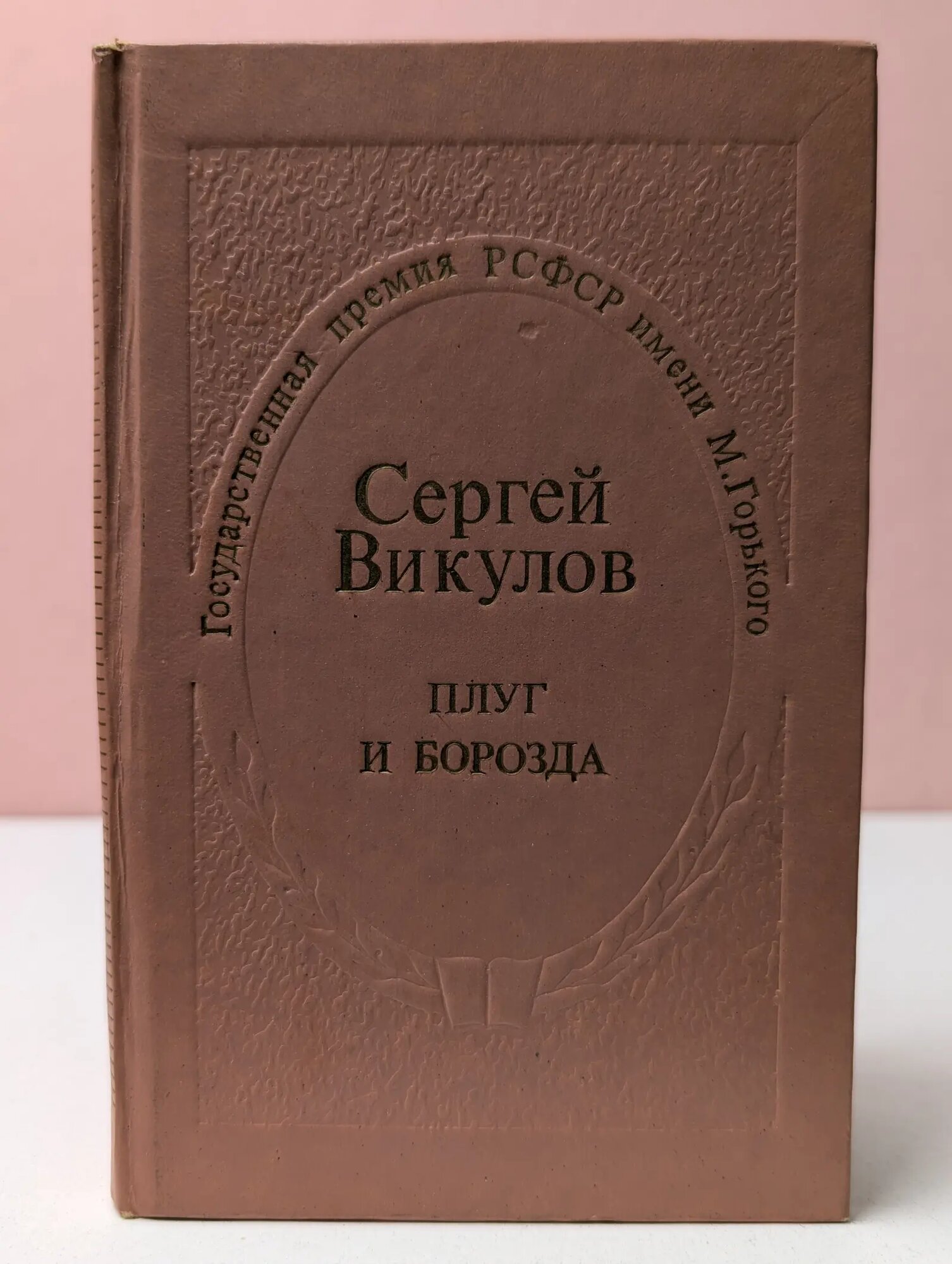 Плуг и борозда Викулов Сергей Викторович 1976