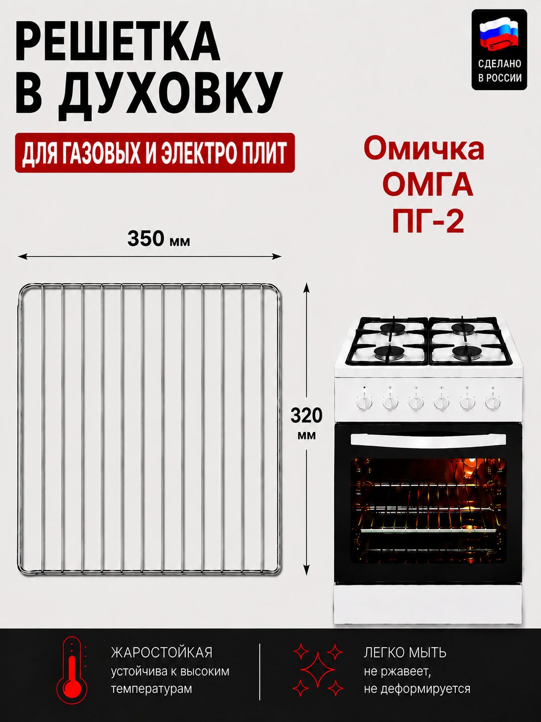 Решетка в духовку Омичка, омга, ПГ-2, 350х320 мм