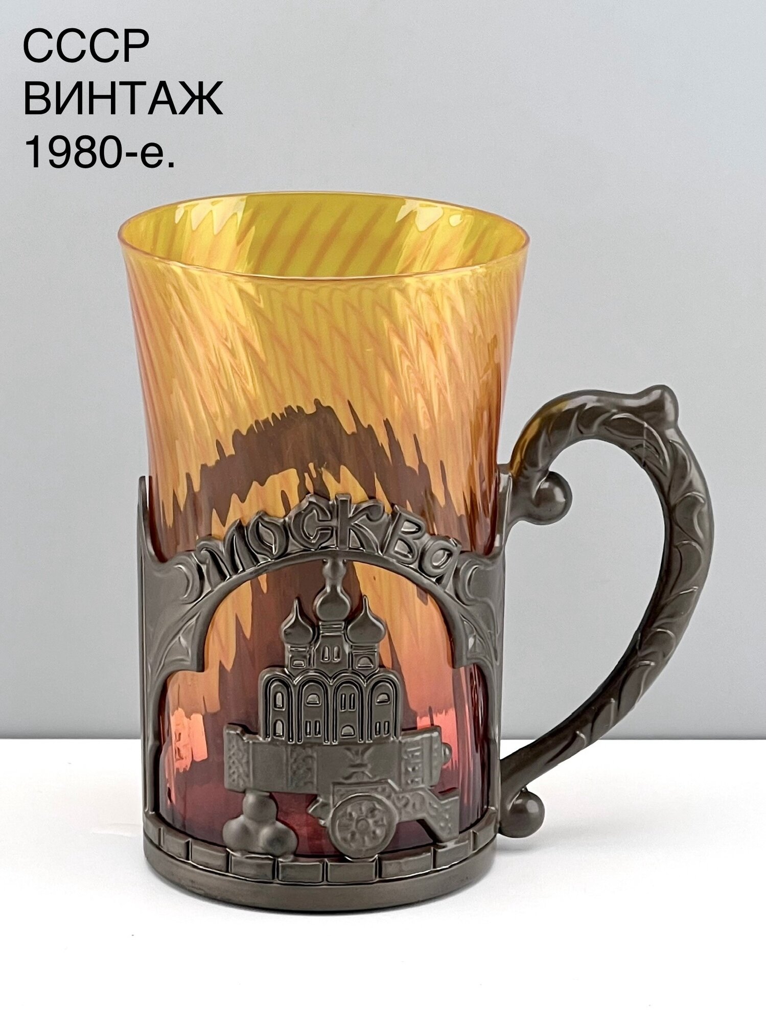 Винтажный стакан в подстаканнике "Москва". Цветное стекло, металл. СССР, 1980–е.