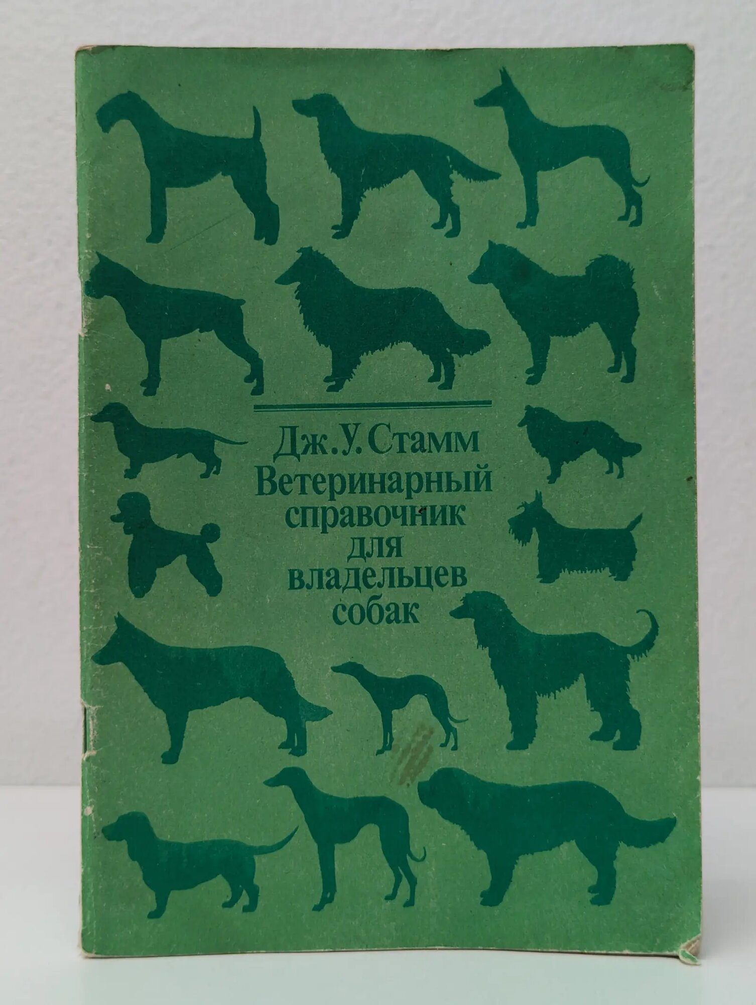 Ветеринарный справочник для владельцев собак Стамм Дж. У. 1990