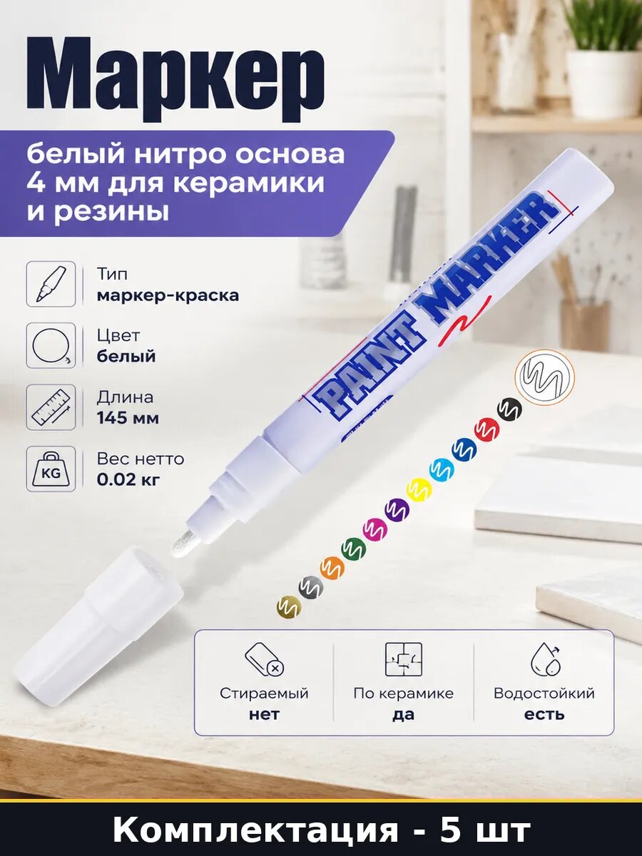 Маркер для керамики белый светостойкий 4мм нитро-основа 5 шт
