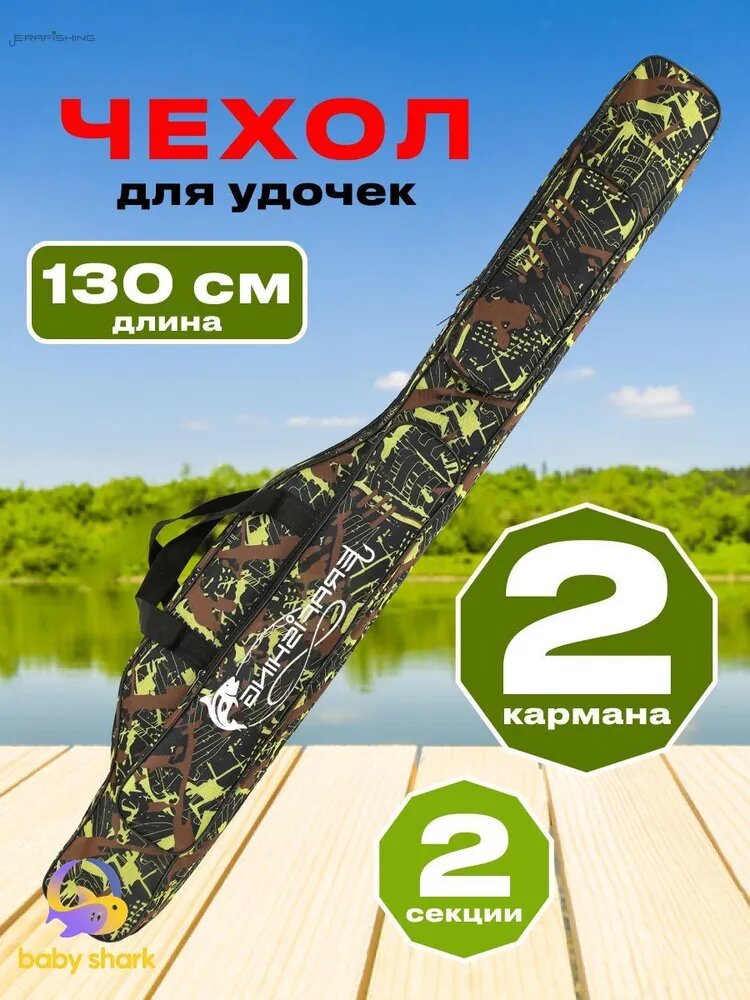 Чехол для удочек / Сумка для рыбалки 130 см