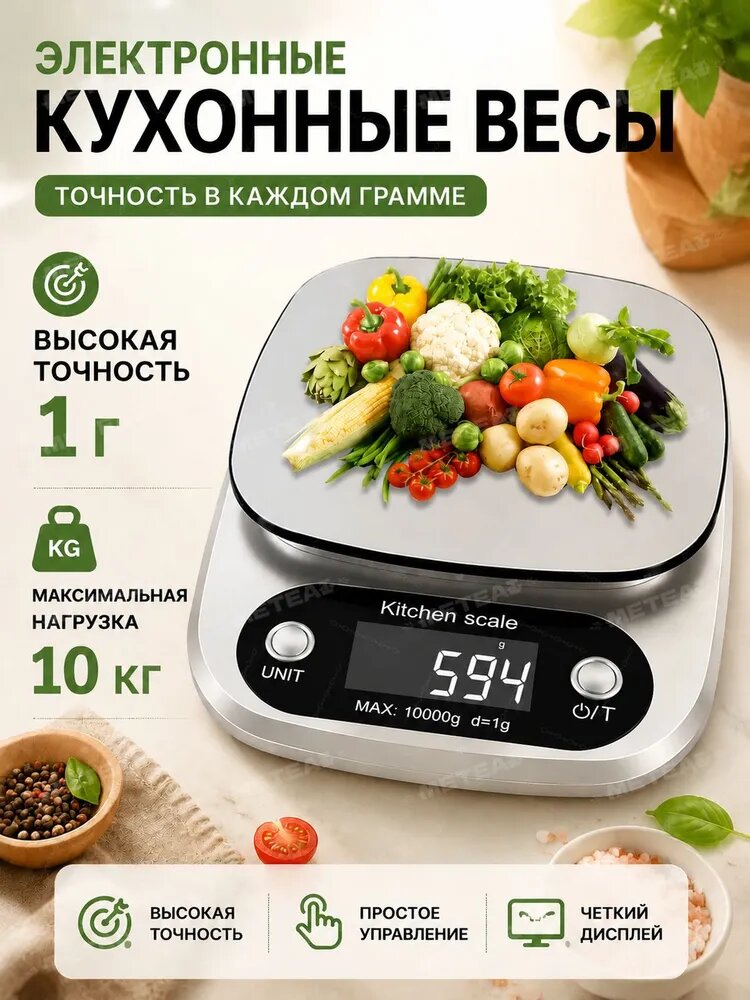Meteai Электронные кухонные весы Весы кухонные электронные, настольные для кухни, для еды, для рыбы, пищевые, точность 1 г до 10 кг, серебристый